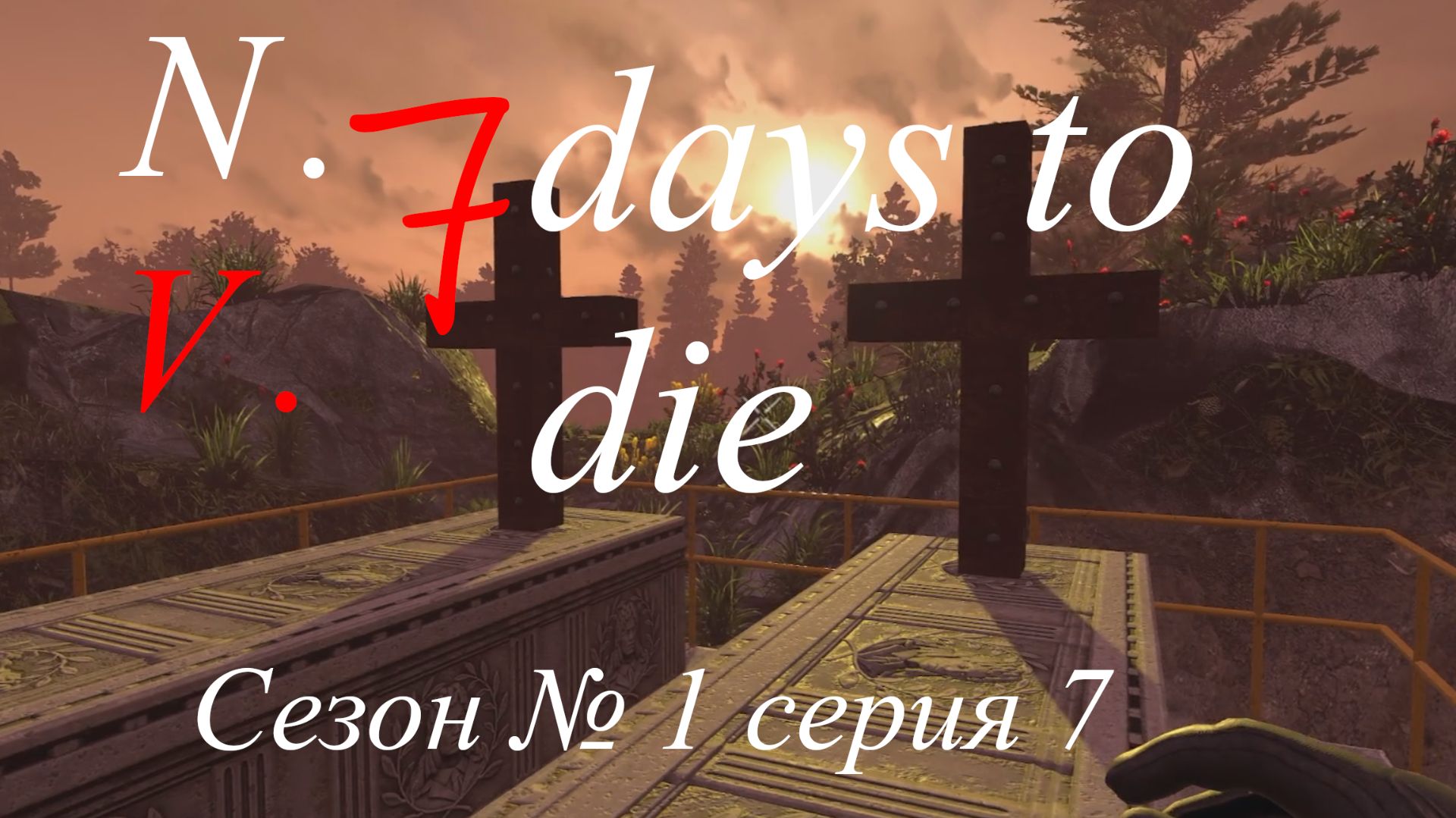 7 days to die