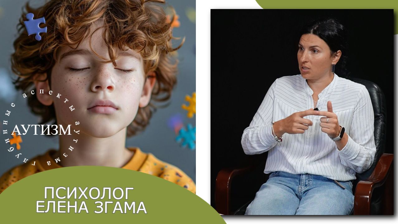 Психолог Елена Згама "Глубинные аспекты аутизма"
