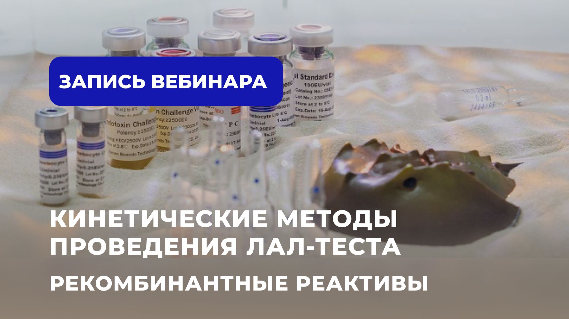 Кинетические методы проведения ЛАЛ-теста. Рекомбинантные реактивы