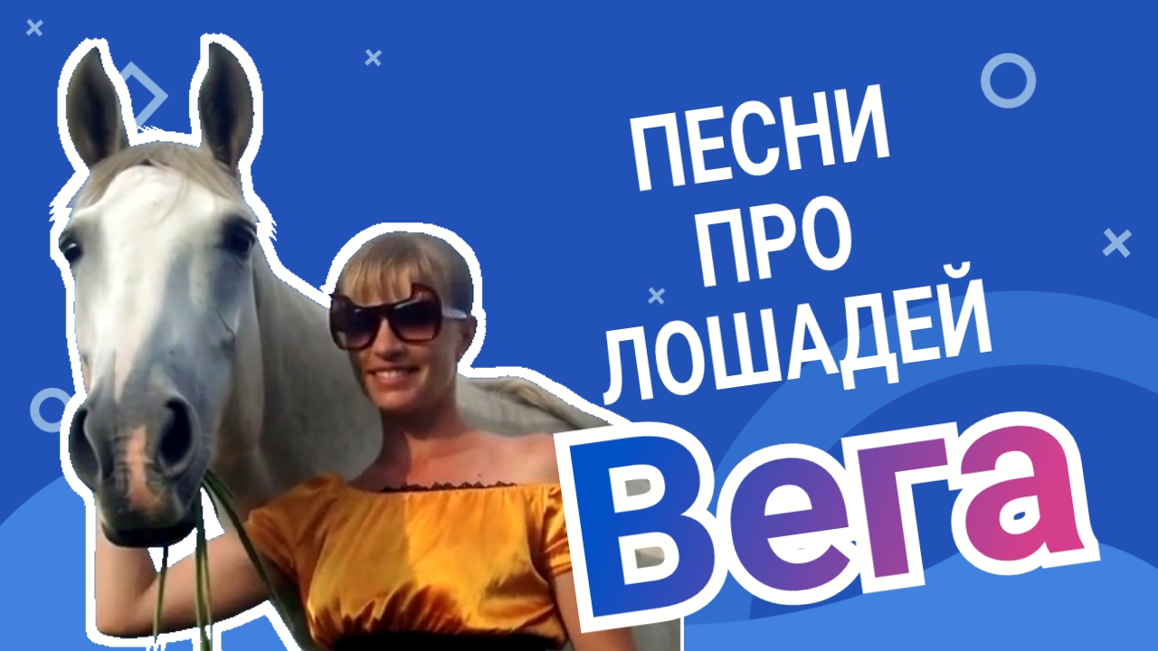 Вега / Песня видеоклип