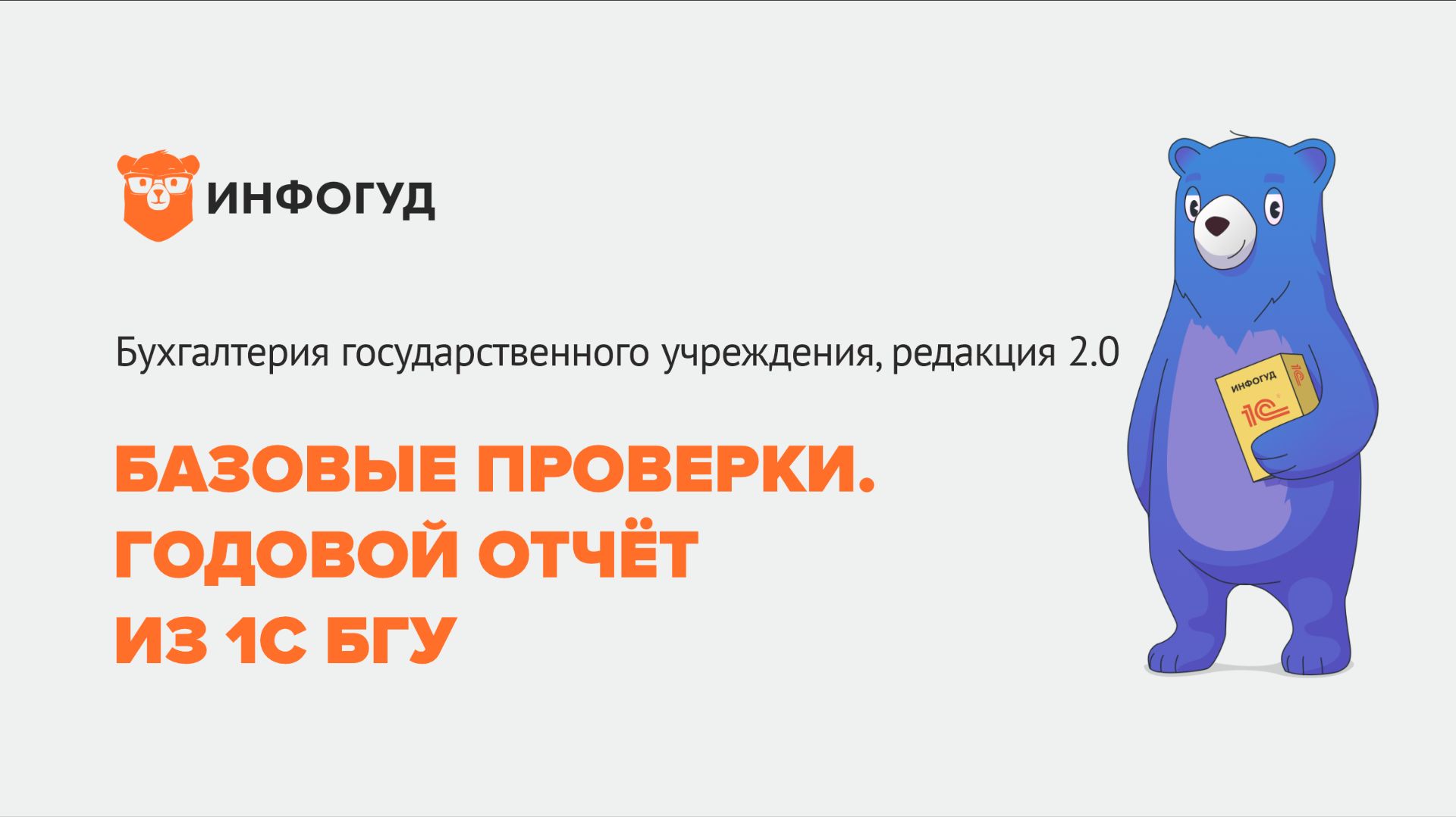Базовые проверки - обязательные проверки! Если планируем сдать годовой отчёт из программы 1С БГУ.