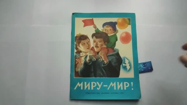 стихи для детей МИРУ МИР / детские советские книги СССР