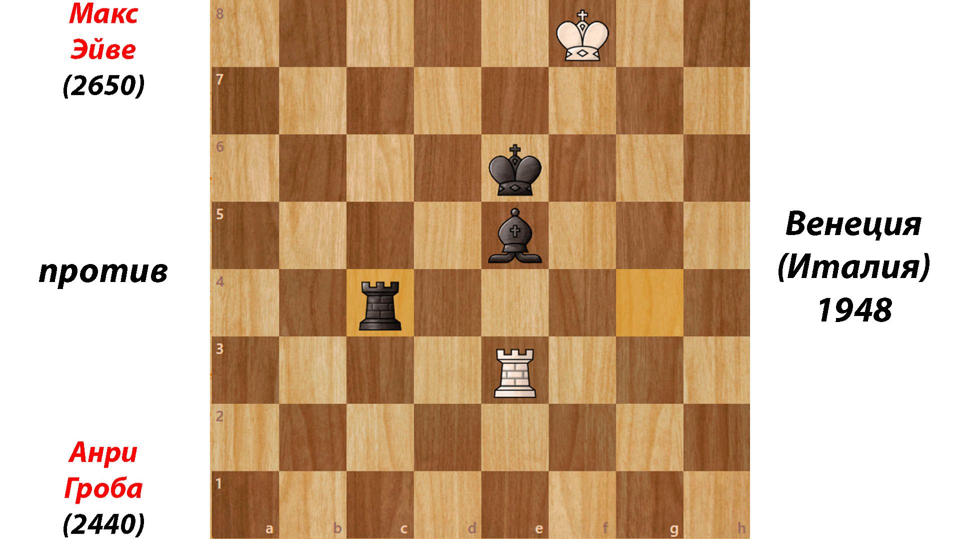 Макс Эйве против Анри Гроба. Венеция (Италия), 1948.