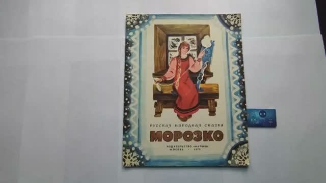 Детская книга Сказка МОРОЗКО