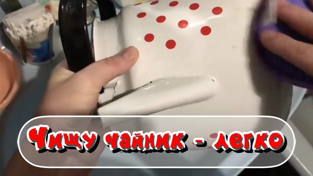 Чищу чайник ЛЕГКО! Диск Инволвер, паста Мистик и чайник / Архив от 17.04.2021