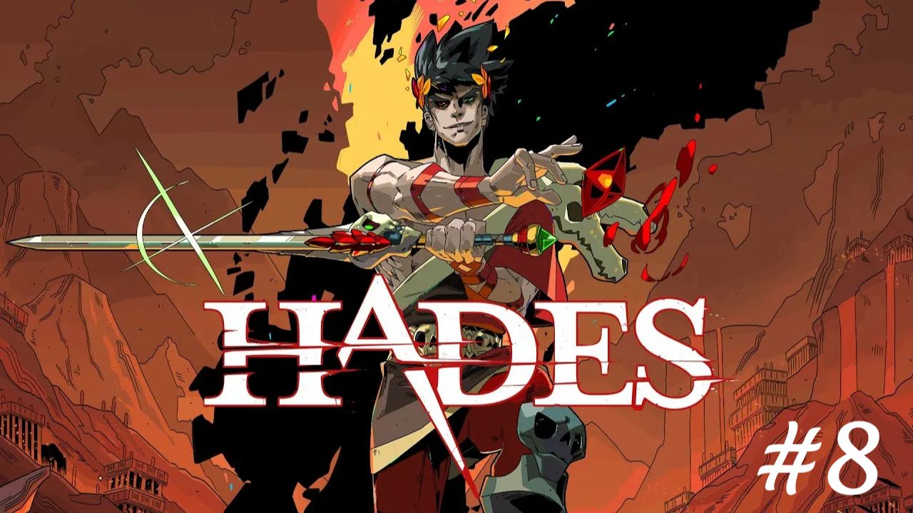 Hades Адский режим (Часть 8)
