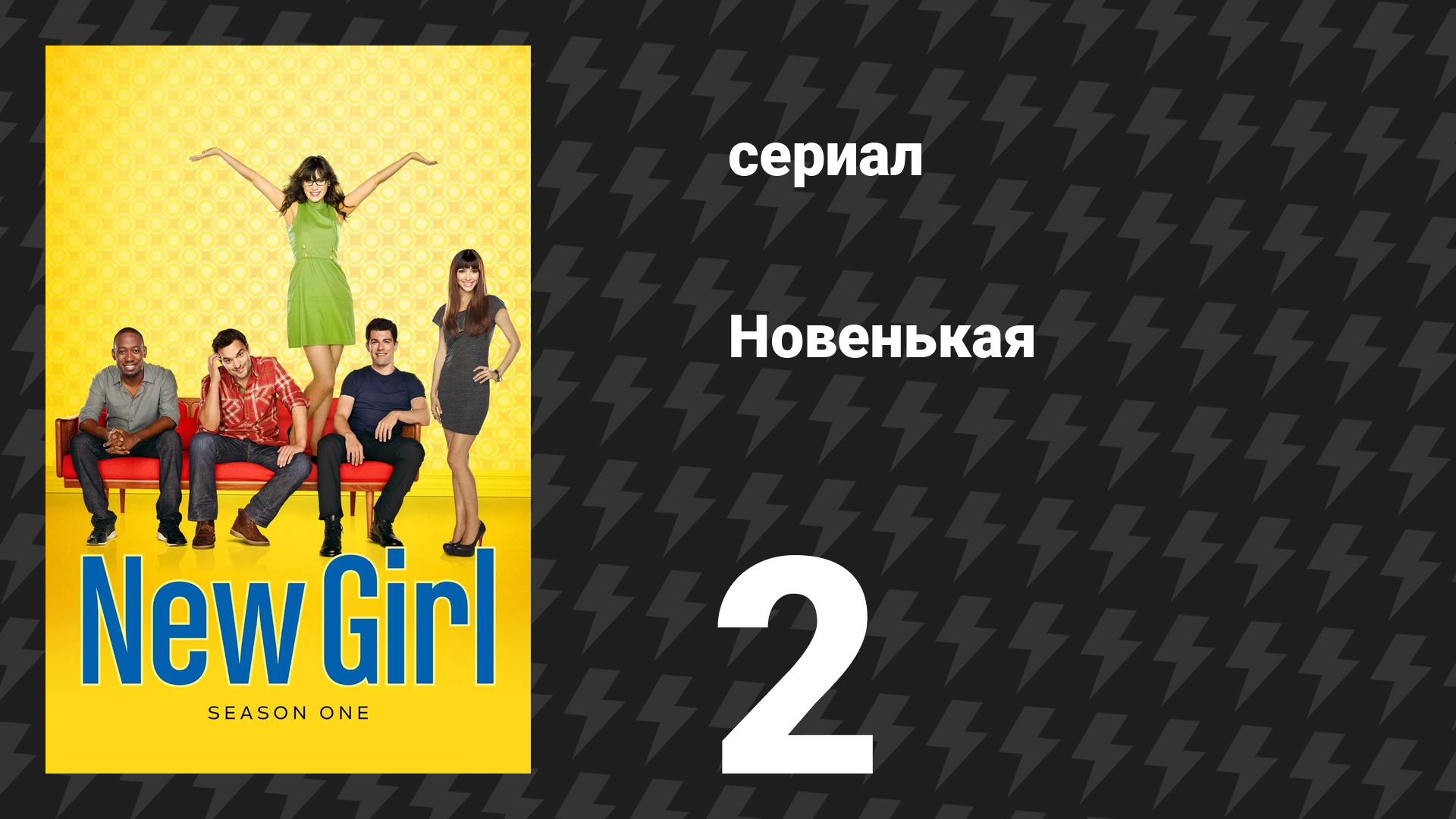 Новенькая 1 сезон 2 серия «Криптонит» (сериал, 2011)