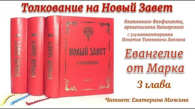 4. Толкование блаженного Феофилакта архиепископа Болгарского на Евангелие от Марка. 3 глава.