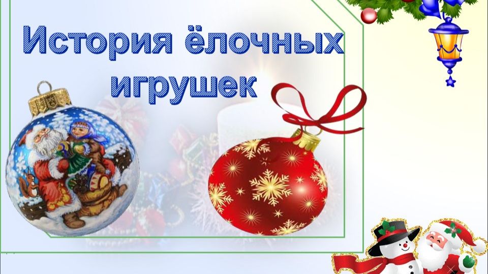 История ёлочных игрушек