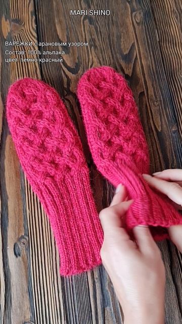 Яркое тепло для самого волшебного праздника / Теплые варежки с арановым узором. Демонстрация