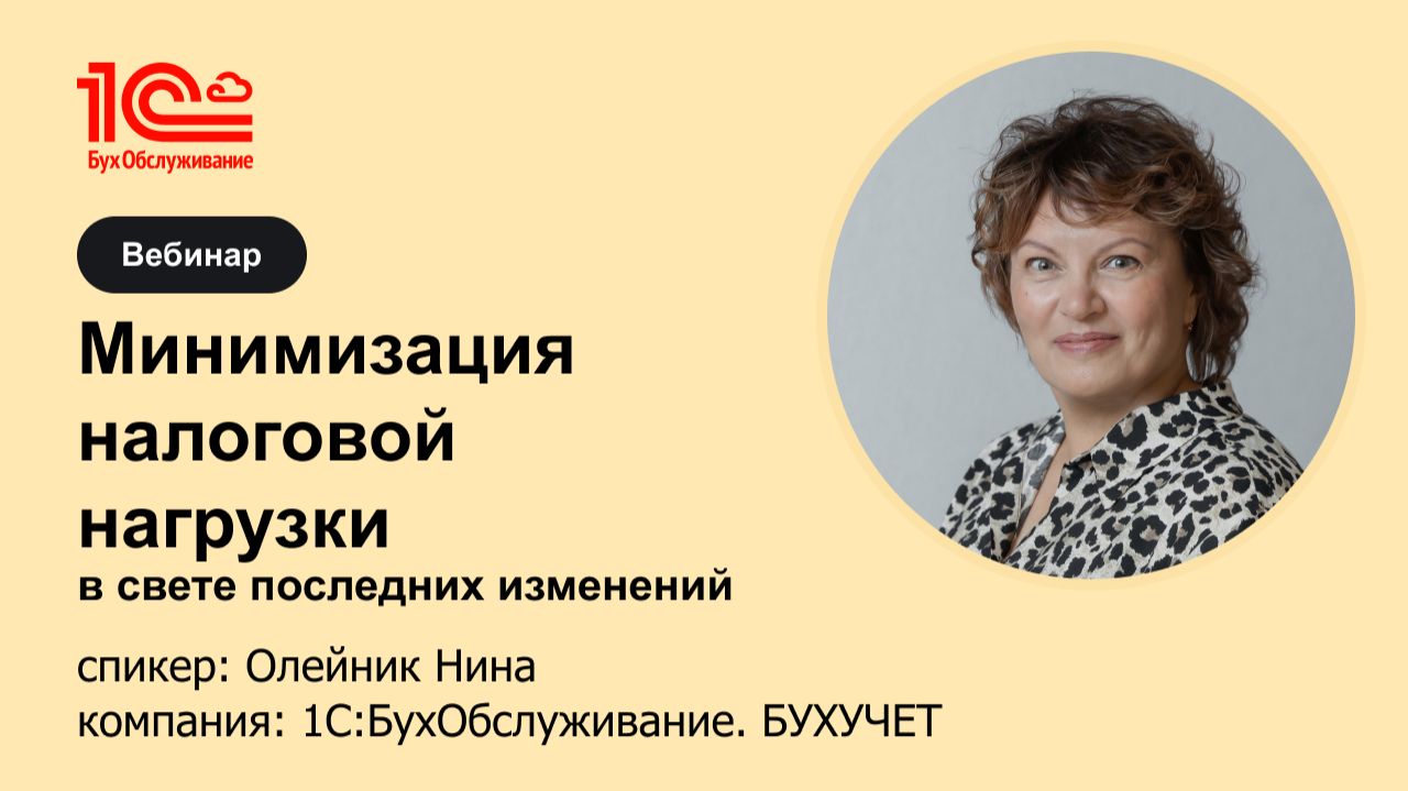 Поиск путей минимизации налоговой нагрузки - 1С:БухОбслуживание. БУХУЧЕТ, Симферополь