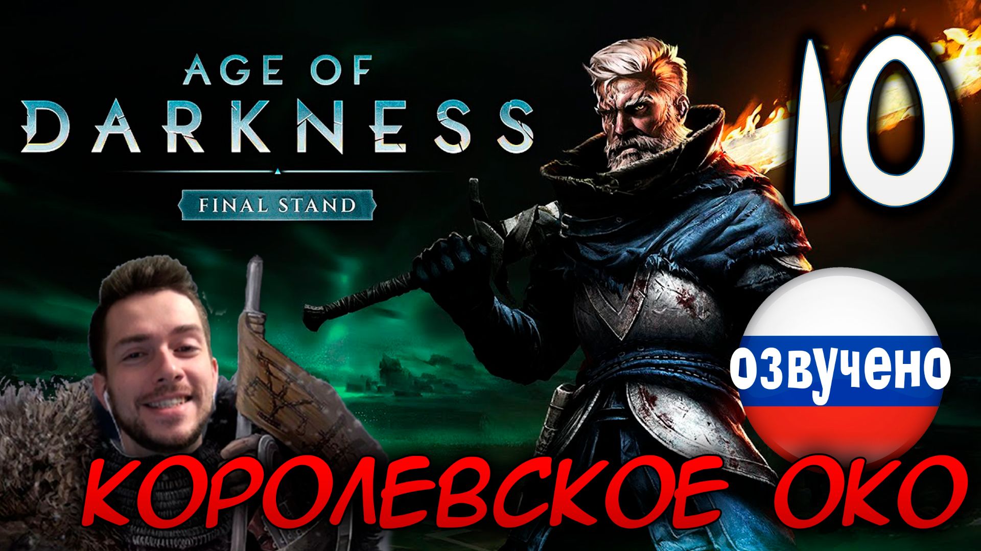 Age of Darkness Final Stand #10 КОРОЛЕВСКОЕ ОКО
