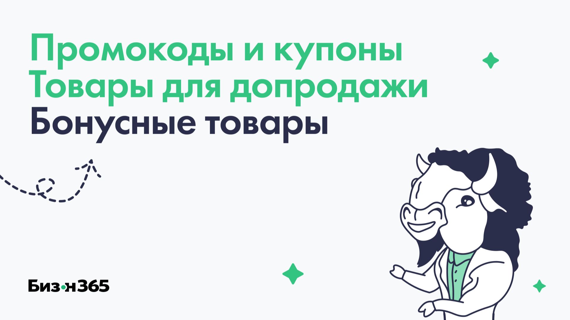 Как настроить промокоды и купоны, как пользоваться товарами для допродажи и бонусными товарами