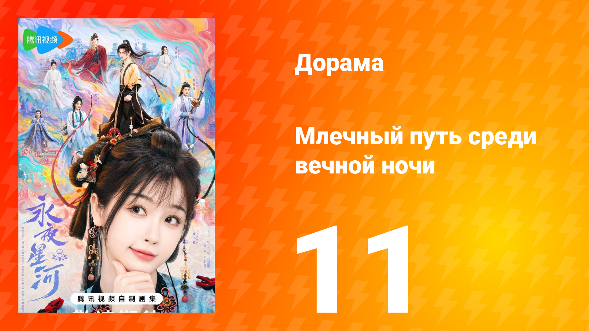 Млечный путь среди вечной ночи 11 серия