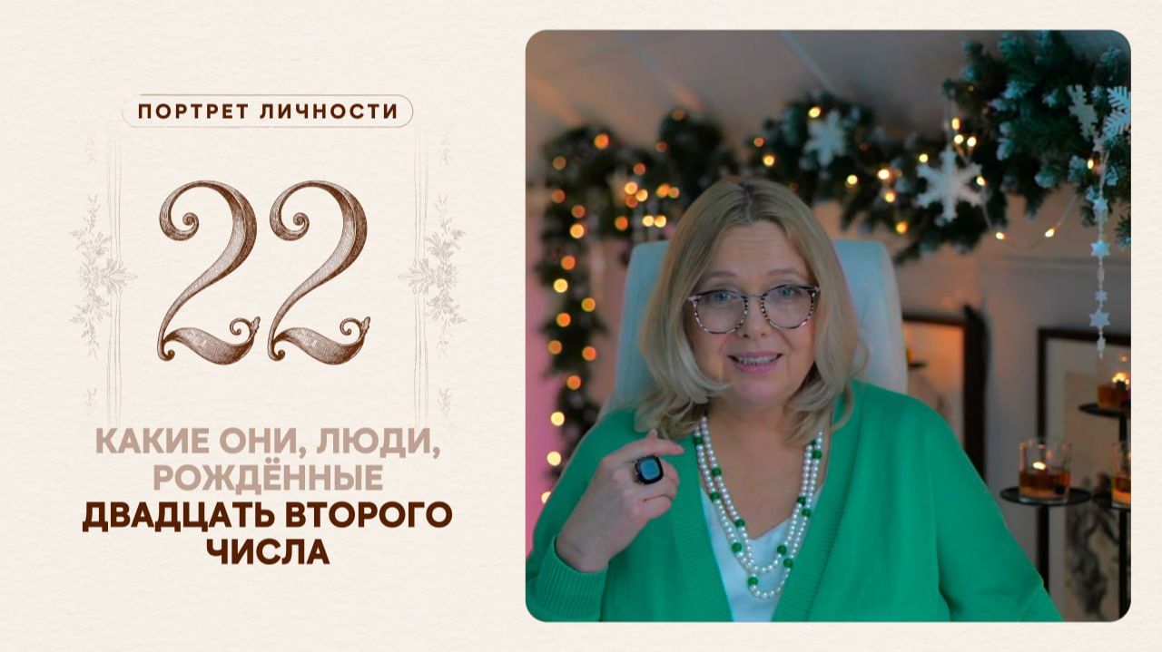 Какие они… люди, рождённые двадцать второго числа