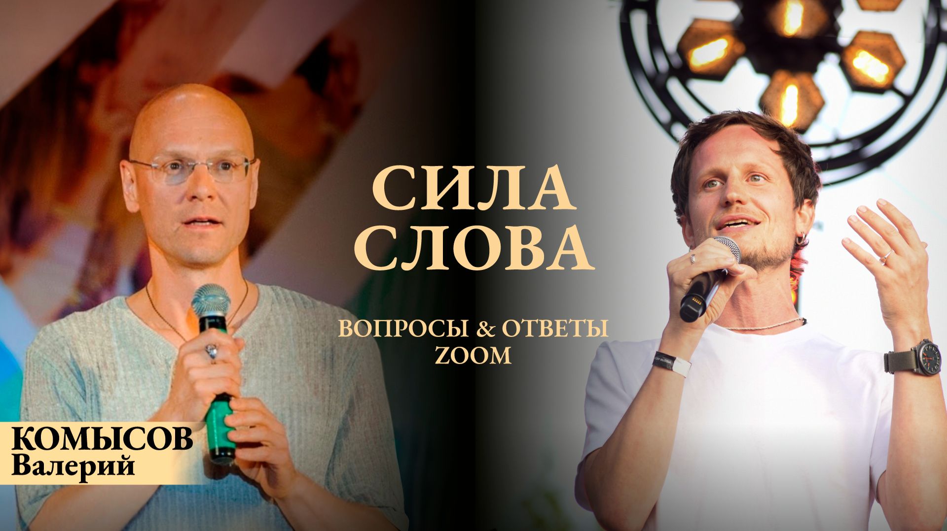 Валерий Комысов СИЛА СЛОВА вопросы & ответы