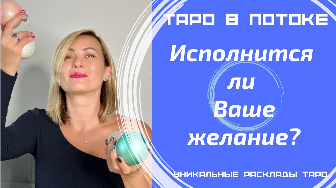 Исполнится ли Ваше желание? С Новым Годом!