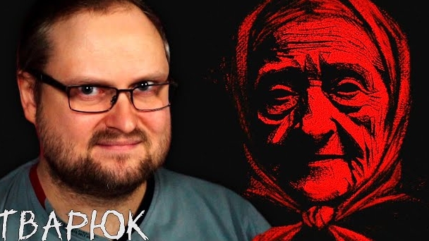 СТРАШНЫЕ ДЕРЕВЕНСКИЕ СКАЗКИ ► Тварюк #1