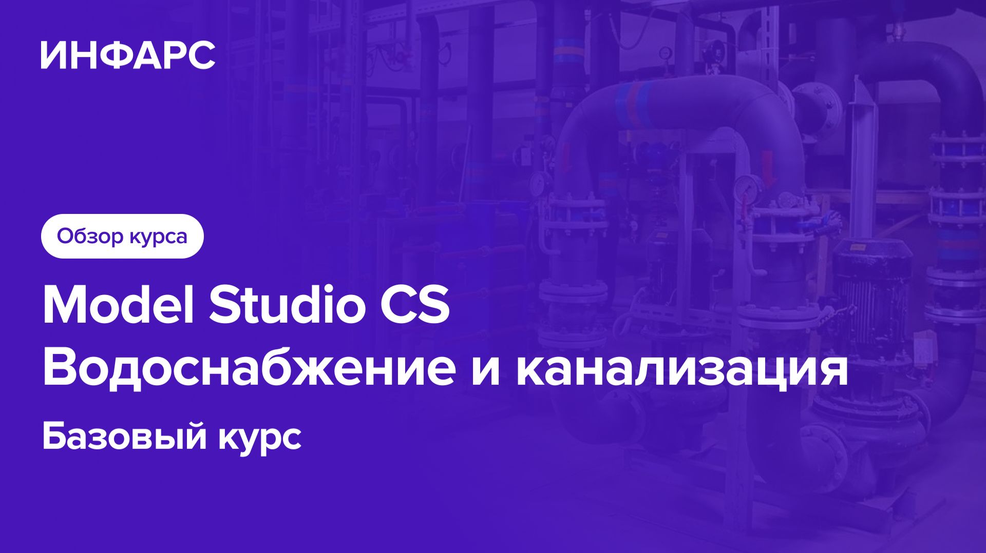 Model Studio CS Водоснабжение и канализация. Обзор курса