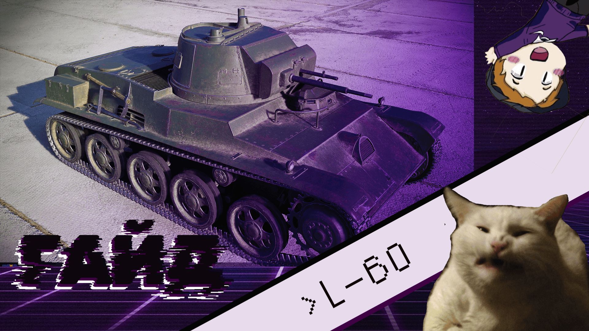 L-60 "Мне не понравился" (ГАЙД)