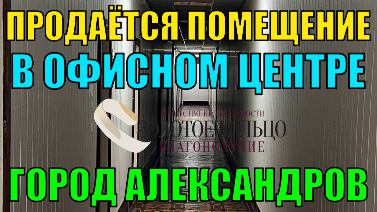 Продаётся помещение в офисном центре около рынка (центр) города Александров Владимирской область.