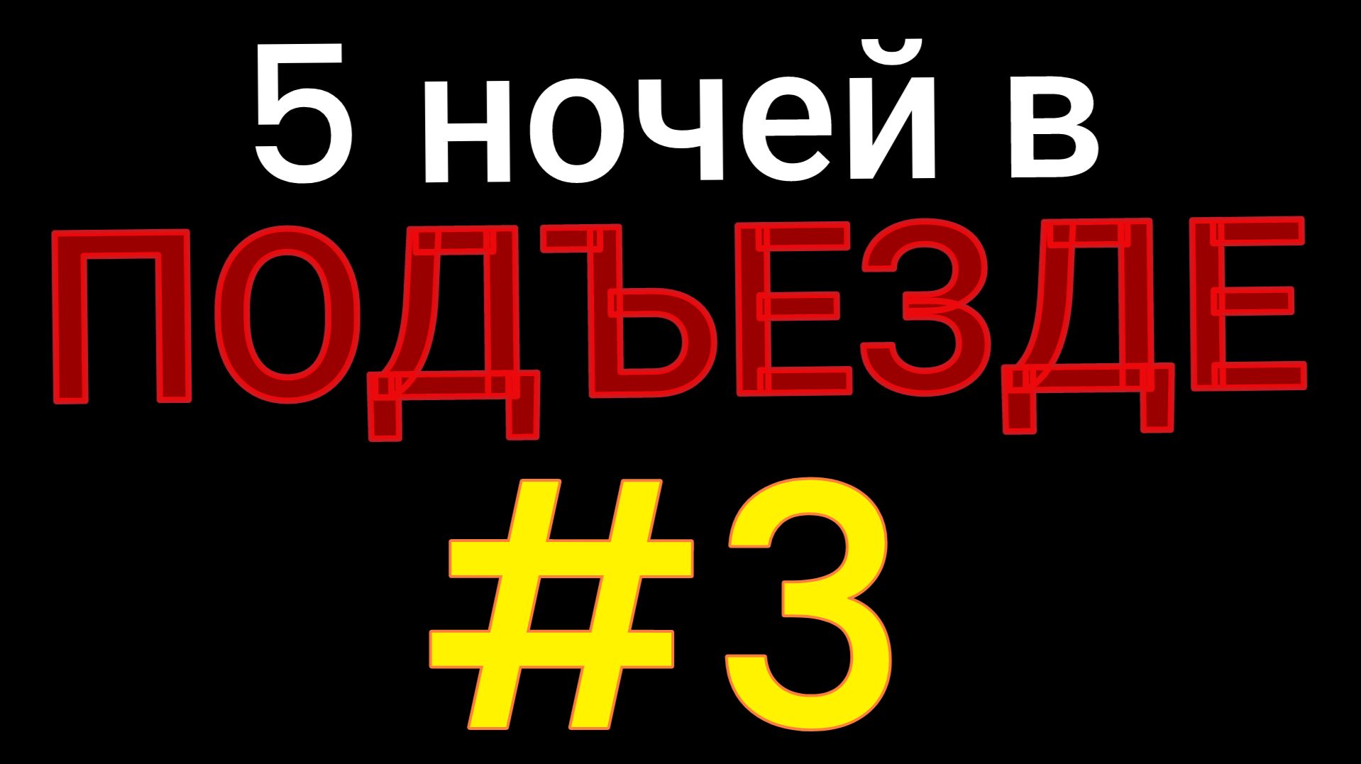 🩸Продолжение кошмара!🩸5 ночей в ПОДЪЕЗДЕ!🩸#3