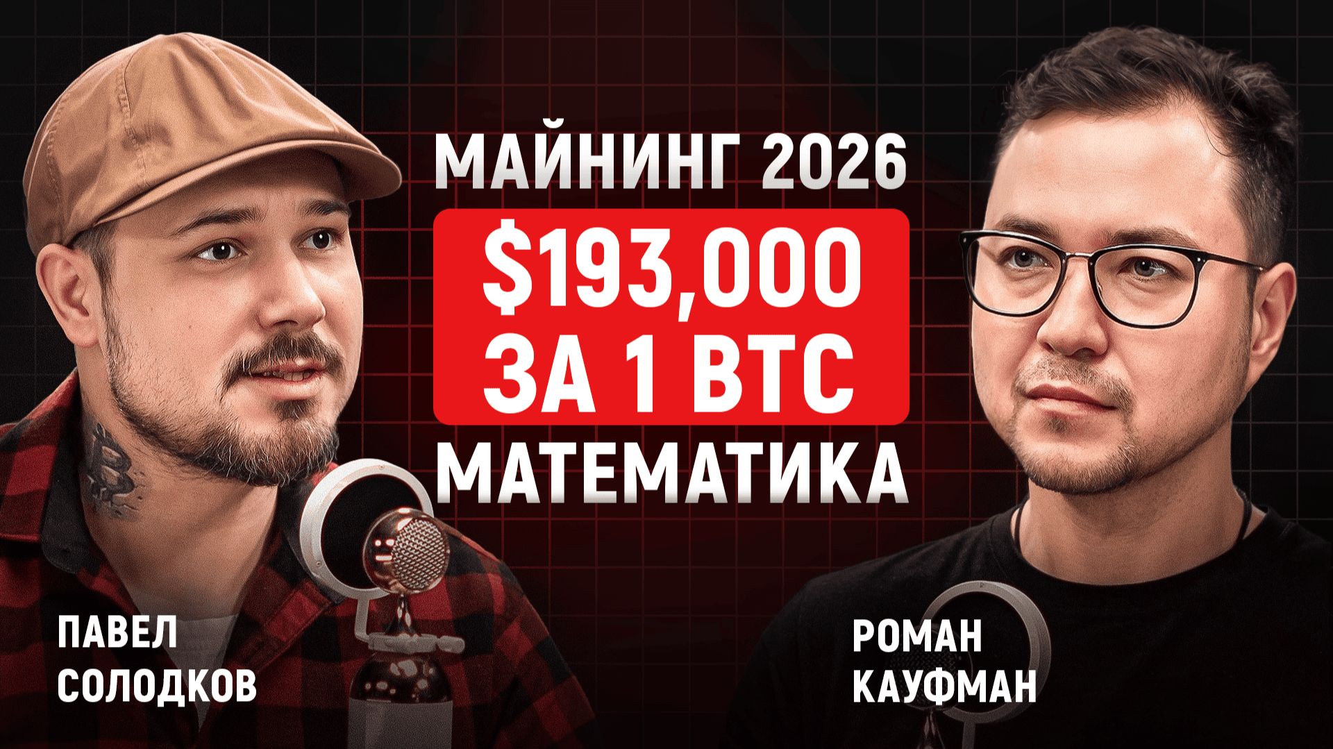 Сценарий 2026: $193,000 — $305,000 за 1 BTC — майнинг, математика и экономика | Павел Солодков