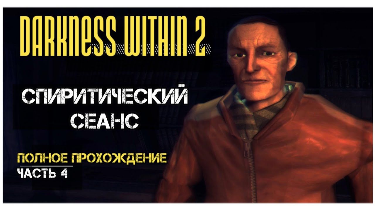 Darkness Within 2: The Dark Lineage прохождение #4: Спиритический сеанс [ПЕРЕЗАЛИВ]