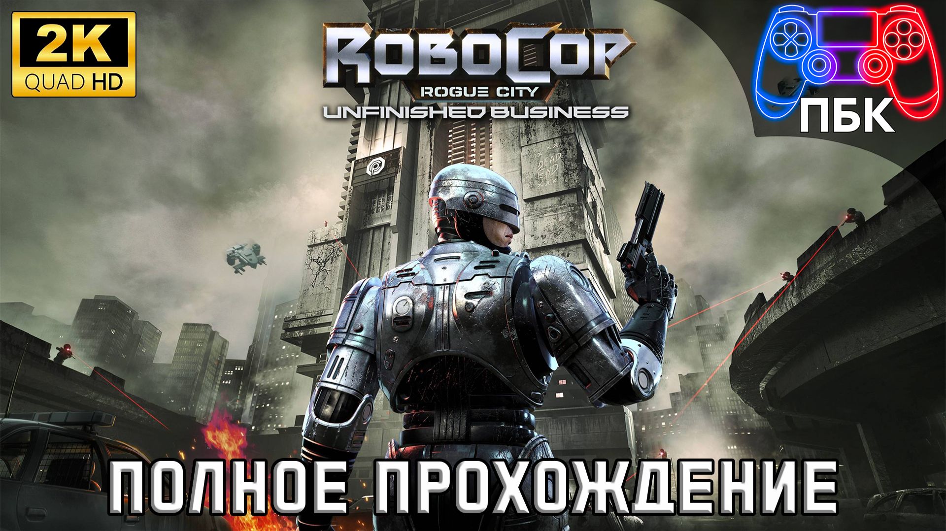 RoboCop: Rogue City - Unfinished Business ► Полное прохождение (Без комментариев)