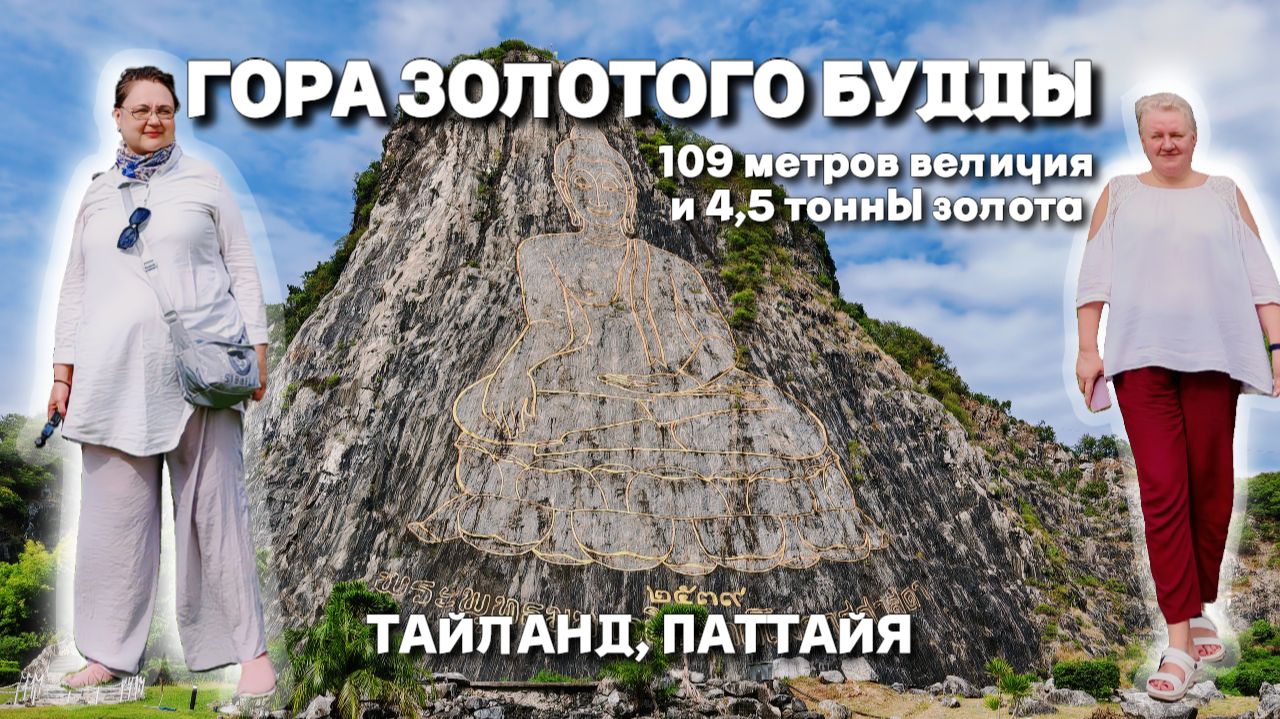 Паттайя. Кхао Чи Чан - 109 метров величия. Гора Золотого Будды. Грандиозный символ Таиланда. Восторг