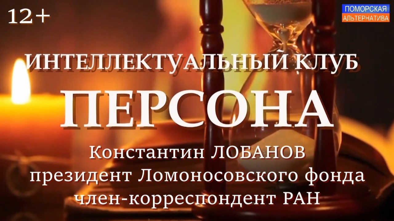 Константин Лобанов, президент Ломоносовского фонда, член-корреспондент РАН. #Персона (18.12.2025).