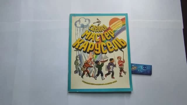 Детская книга СДЕЛАЛ МАСТЕР КАРУСЕЛЬ стихи для детей