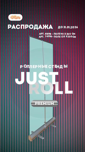 Роллерные стенды JUST Roll ПРЕМИУМ