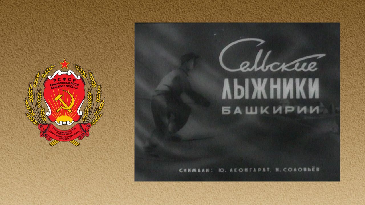 Советская Башкирия. Сельские лыжники Башкирии (1950)