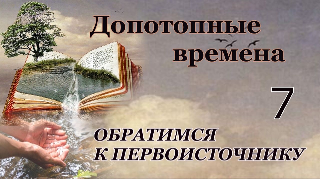 Обратимся к Первоисточнику. 7 - "Допотопные времена."