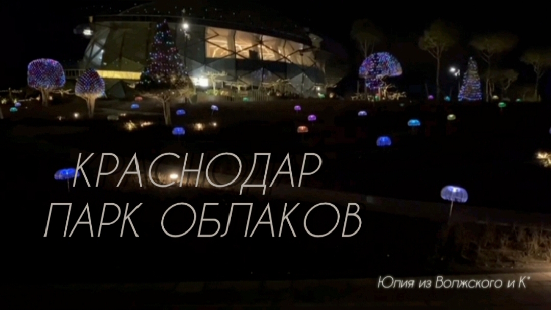 Парк Облаков вечером. Декабрь 2025✅