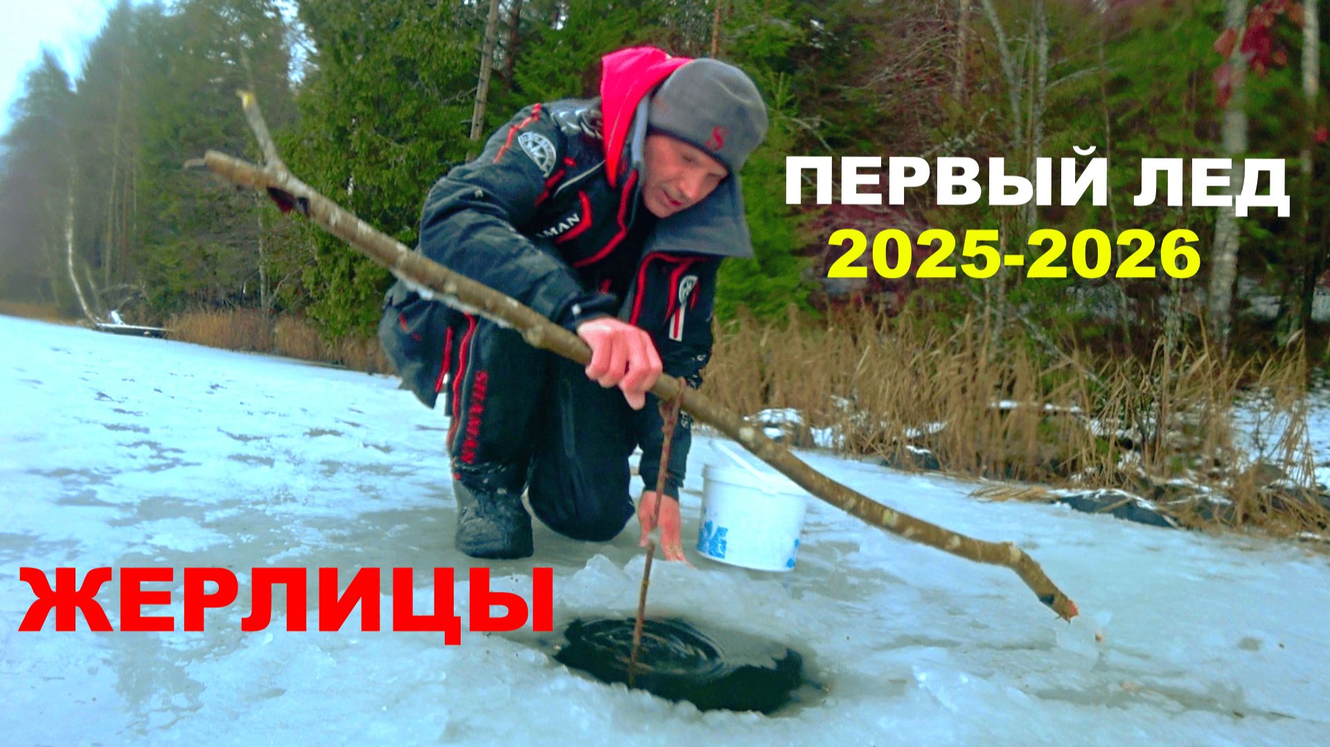 Оставил жерлицы на ночь и... С таким окунем - щука не нужна! Второй первый лед. Зимняя рыбалка 2025