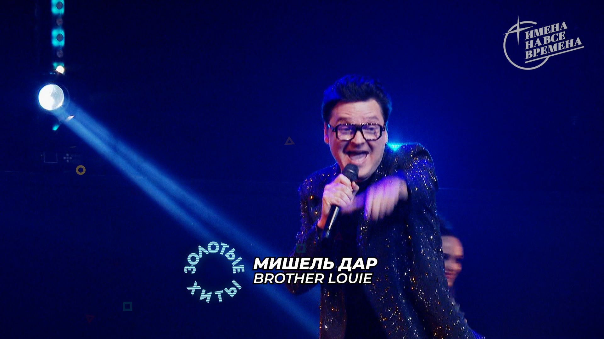Мишель Дар - Brother Louie