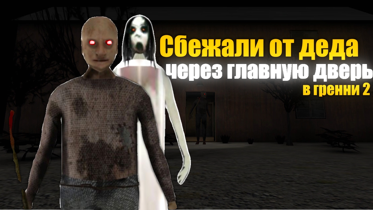 СБЕЖАЛИ через Дверь в ГРЕННИ