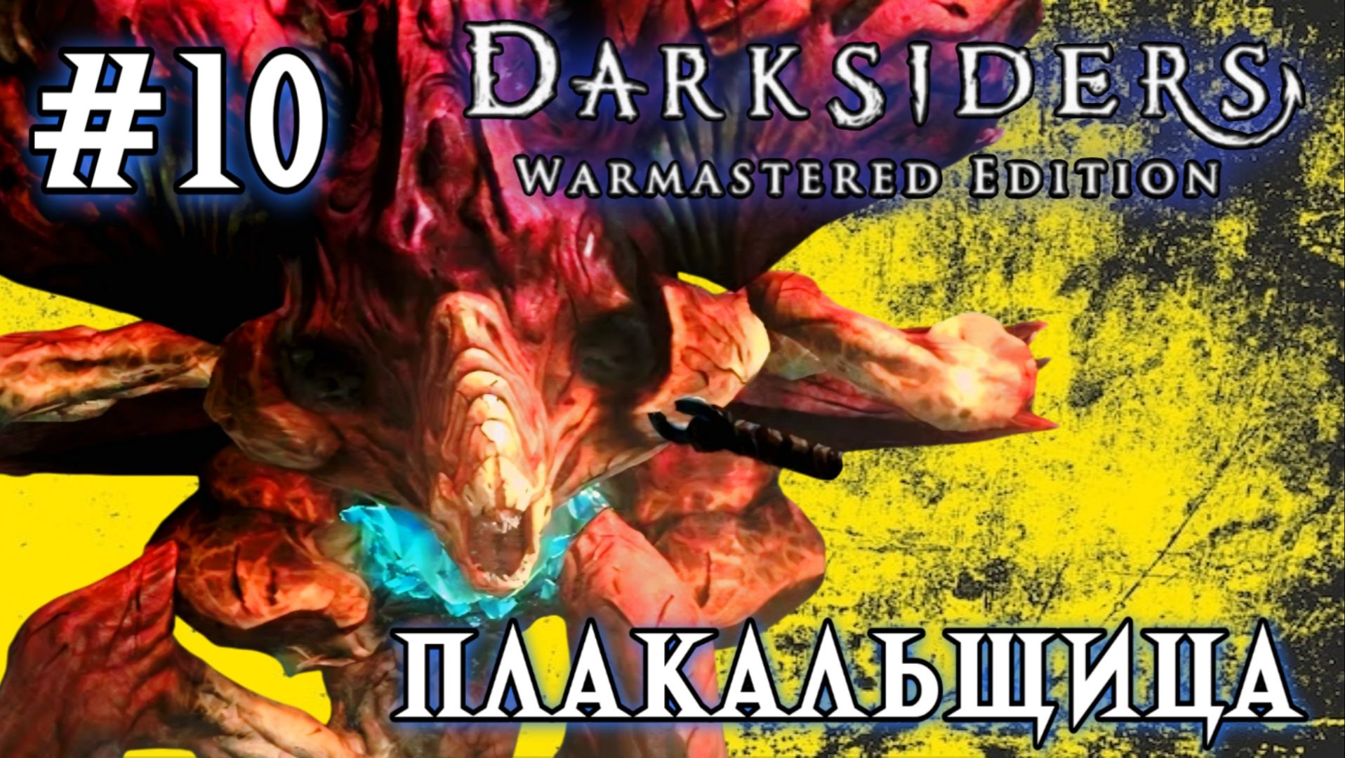 Darksiders #10-Плакальщица