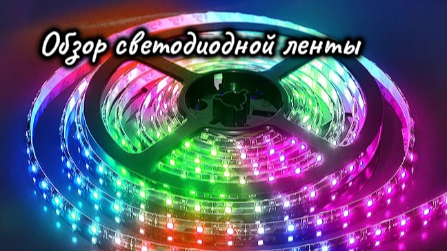 Обзор светодиодной ленты | распаковка | применение