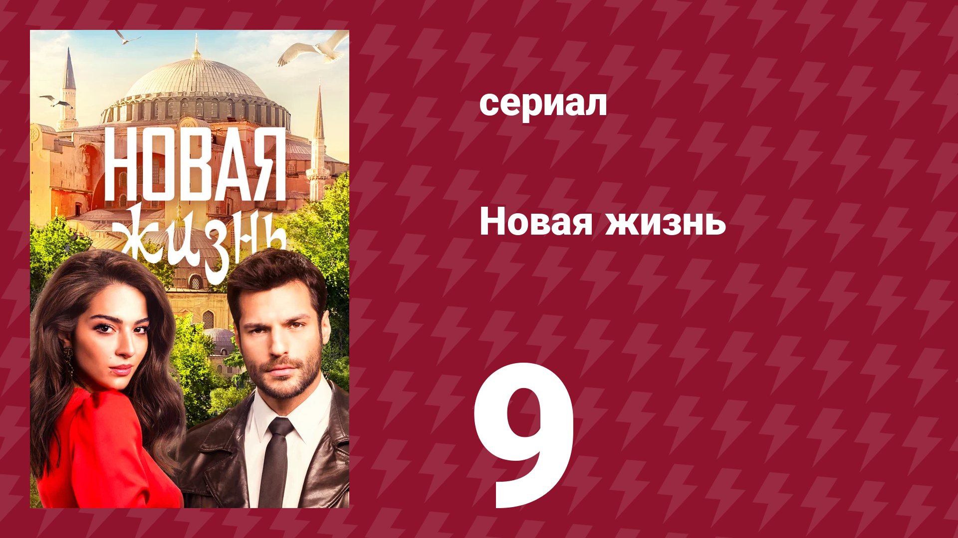 Новая жизнь 9 серия (сериал, 2020)