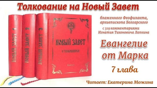 9. Толкование блаженного Феофилакта архиепископа Болгарского на Евангелие от Марка. 7 глава.