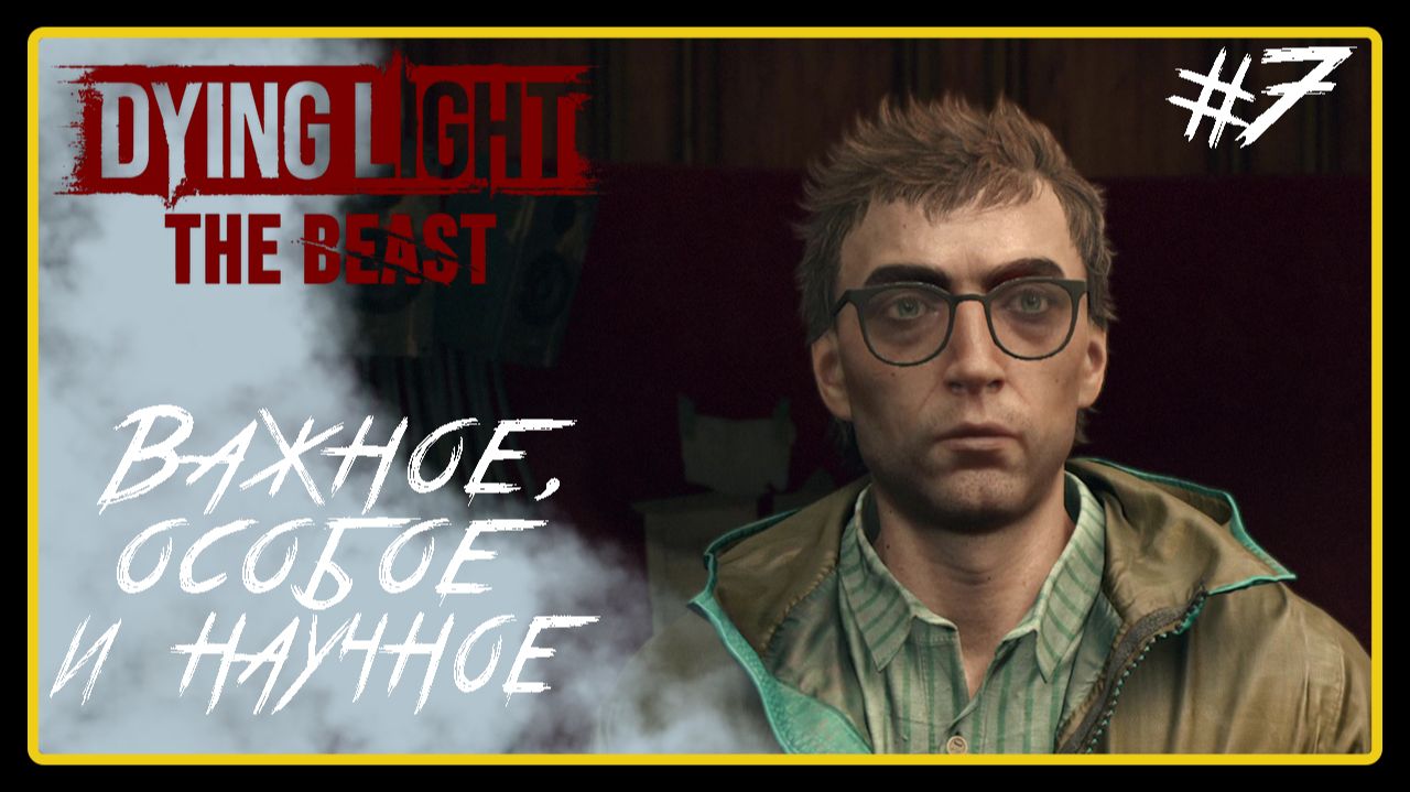 Важное, особое и научное ➜︎ Dying Light The Beast. Прохождение #7.