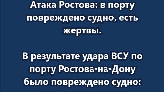 Атака Ростова: в порту повреждено судно, два члена экипажа погибли