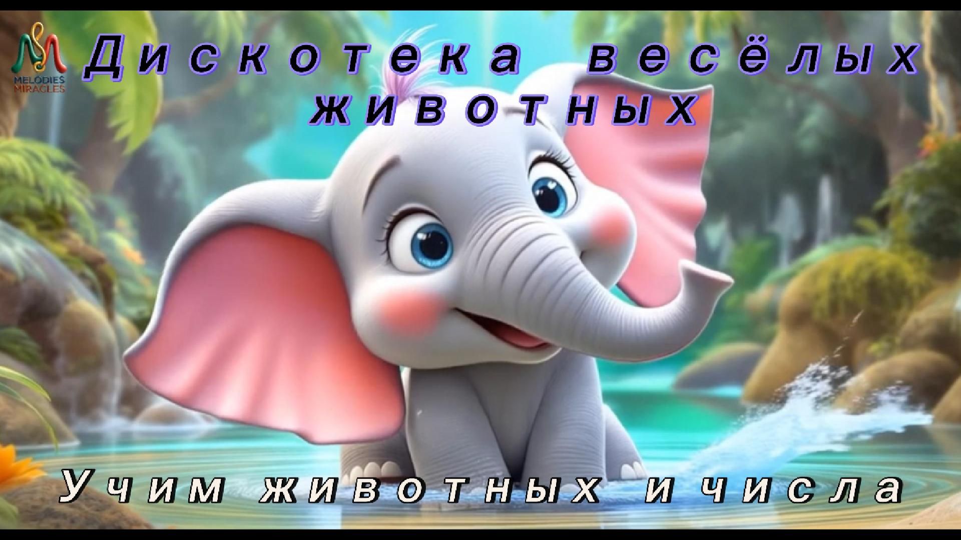 Разноцветные животные | Учим цвета, счёт и звуки животных | Детская песня