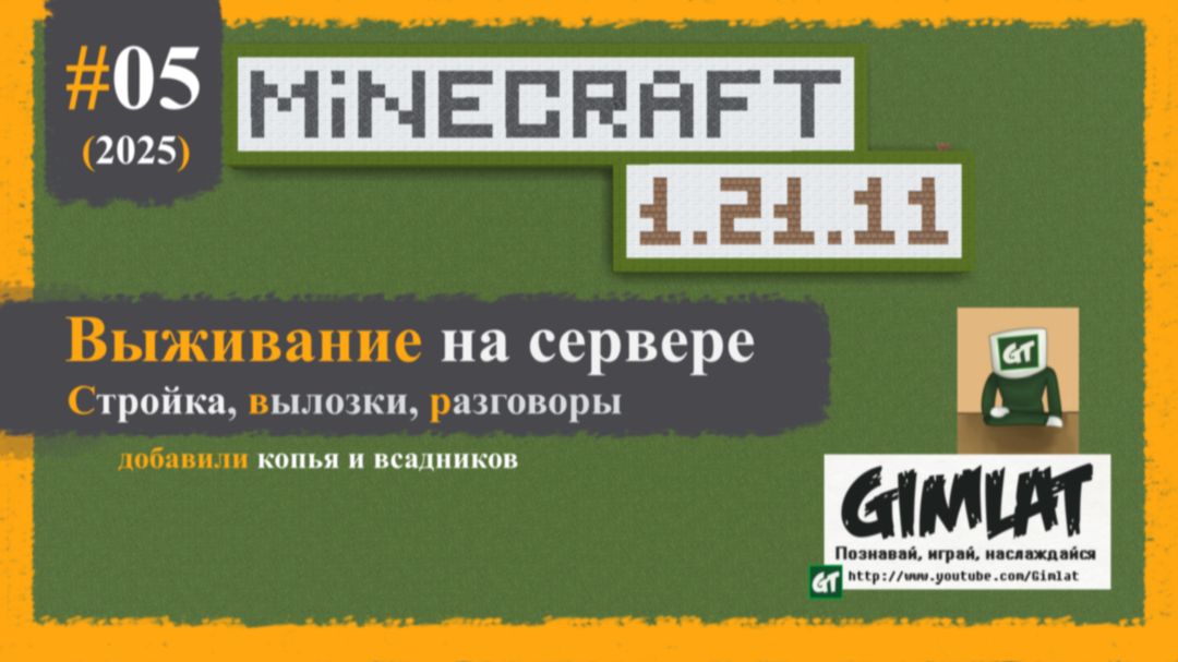 Сезон версии 1.21.11/ №05/ Minecraft