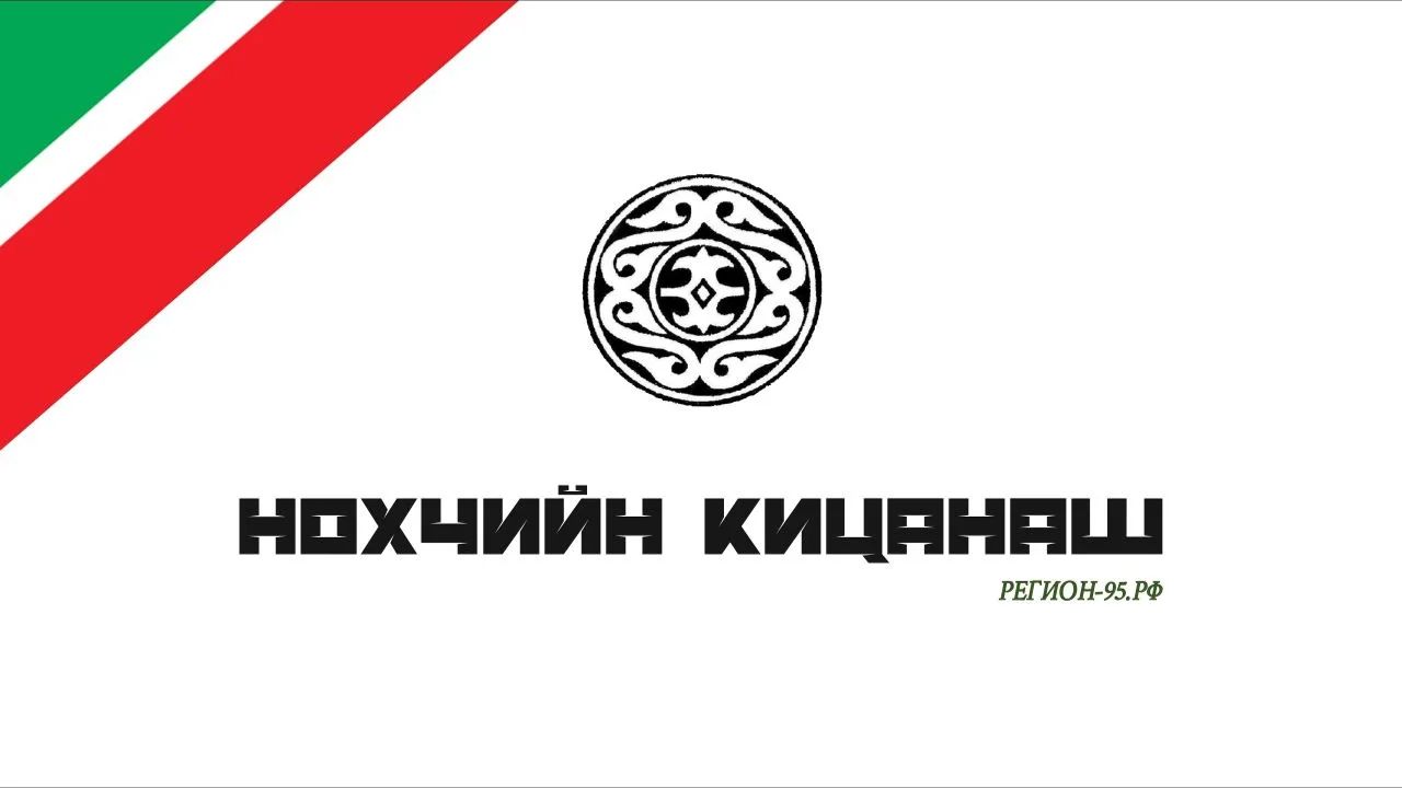 1. Нохчийн кицанаш