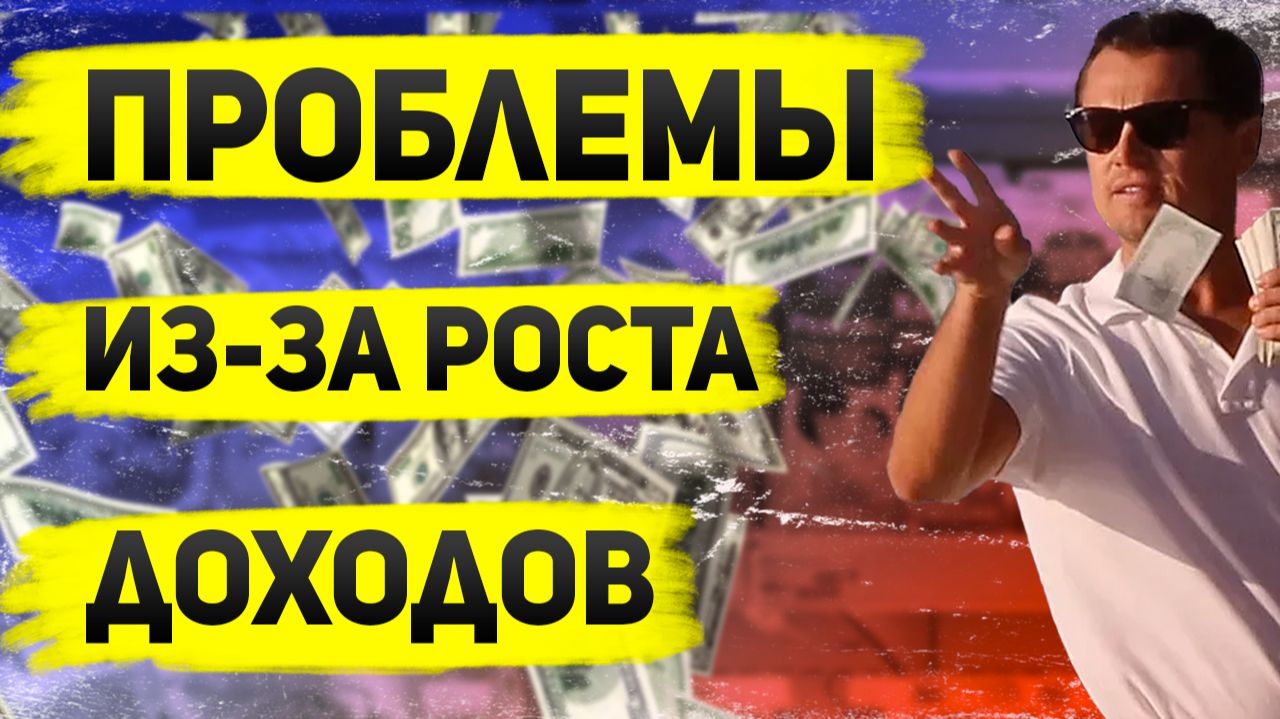 Как рост доходов граждан разрушает финансовую стабильность?