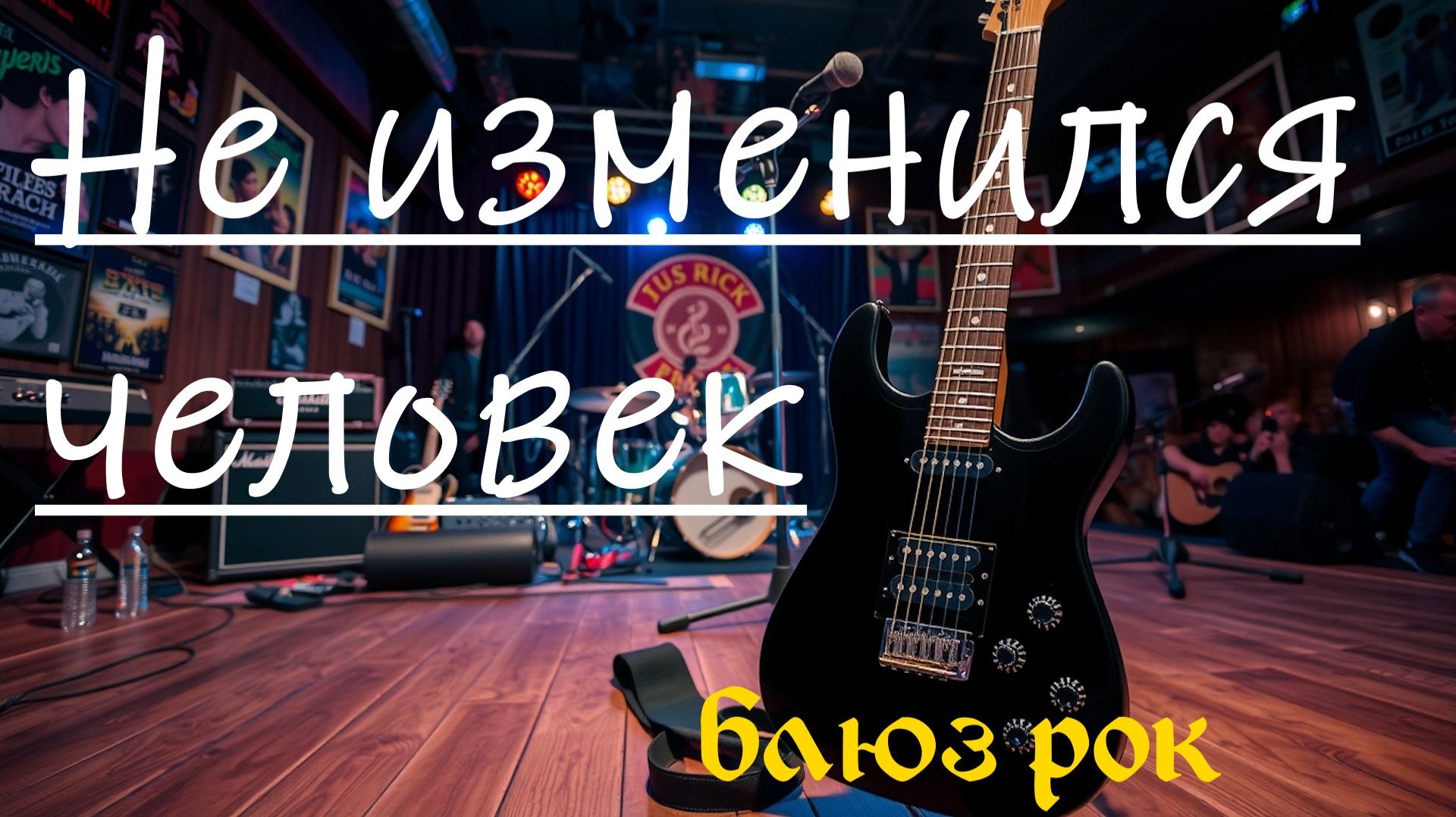 Не изменился человек #песни #блюз #рок #blues_rock #песни_со_смыслом